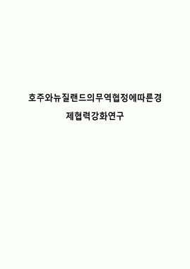 호주와뉴질랜드의무역협정에따른경제협력강화연구-1페이지