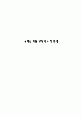성미산 마을 공동체 사례 분석-1페이지