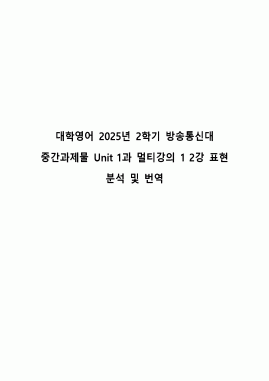 대학영어 2025년 2학기 방송통신대 중간과제물 Unit 1과 멀티강의 1 2강 표현 분석 및 번역-1페이지