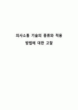 의사소통 기술의 종류와 적용 방법에 대한 고찰-1페이지