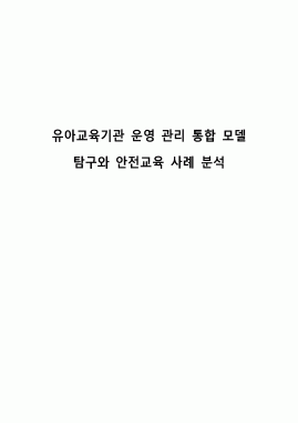 유아교육기관 운영 관리 통합 모델 탐구와 안전교육 사례 분석-1페이지