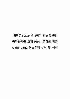 영작문2 2024년 2학기 방송통신대 중간과제물 교재 Part I 문장의 작문 Unit1 Unit2 연습문제 분석 및 해석-1페이지