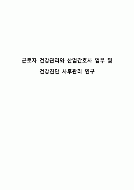 근로자 건강관리와 산업간호사 업무 및 건강진단 사후관리 연구-1페이지