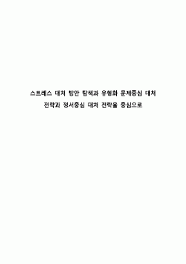 스트레스 대처 방안 탐색과 유형화 문제중심 대처 전략과 정서중심 대처 전략을 중심으로-1페이지