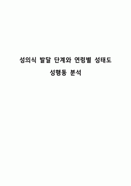 성의식 발달 단계와 연령별 성태도 성행동 분석-1페이지
