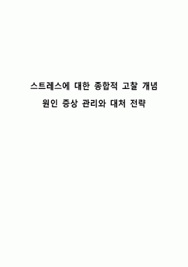 스트레스에 대한 종합적 고찰 개념 원인 증상 관리와 대처 전략-1페이지