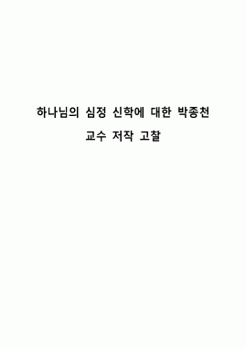 하나님의 심정 신학에 대한 박종천 교수 저작 고찰-1페이지