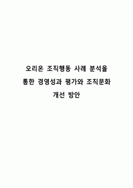 오리온 조직행동 사례 분석을 통한 경영성과 평가와 조직문화 개선 방안-1페이지