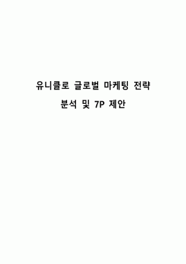유니클로 글로벌 마케팅 전략 분석 및 7P 제안-1페이지