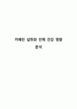 카페인 섭취와 인체 건강 영향 분석-1페이지