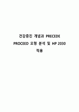 건강증진 개념과 PRECEDE PROCEED 모형 분석 및 HP 2030 적용-1페이지