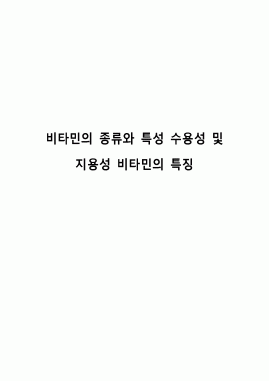 비타민의 종류와 특성 수용성 및 지용성 비타민의 특징-1페이지