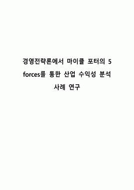 경영전략론에서 마이클 포터의 5 forces를 통한 산업 수익성 분석 사례 연구-1페이지