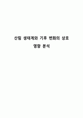 산림 생태계와 기후 변화의 상호 영향 분석-1페이지