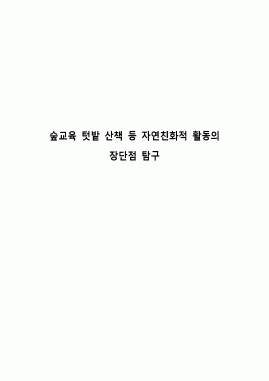 숲교육 텃밭 산책 등 자연친화적 활동의 장단점 탐구-1페이지