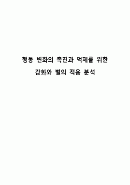 행동 변화의 촉진과 억제를 위한 강화와 벌의 적용 분석-1페이지