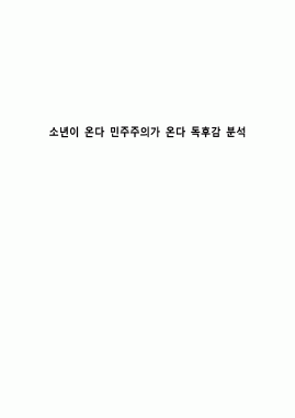 소년이 온다 민주주의가 온다 독후감 분석-1페이지