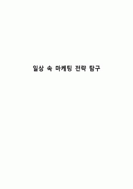 일상 속 마케팅 전략 탐구-1페이지