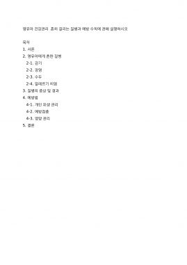 영유아 건강관리  흔히 걸리는 질병과 예방 수칙에 관해 설명하시오-1페이지