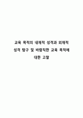 교육 목적의 내재적 성격과 외재적 성격 탐구 및 바람직한 교육 목적에 대한 고찰-1페이지