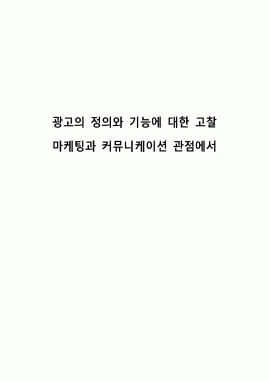 광고의 정의와 기능에 대한 고찰 마케팅과 커뮤니케이션 관점에서-1페이지