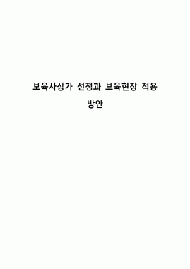 보육사상가 선정과 보육현장 적용 방안-1페이지