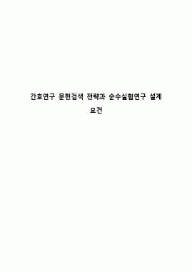 간호연구 문헌검색 전략과 순수실험연구 설계 요건-1페이지