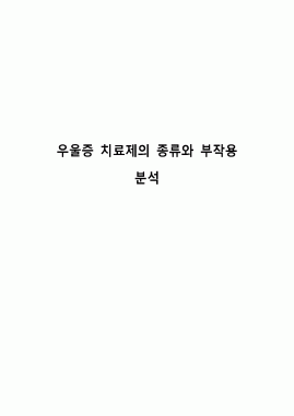 우울증 치료제의 종류와 부작용 분석-1페이지