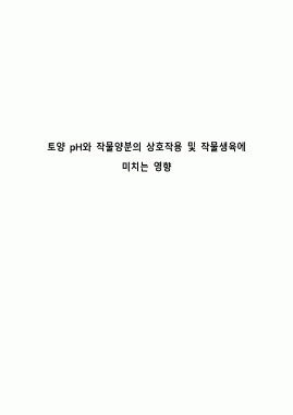 토양 pH와 작물양분의 상호작용 및 작물생육에 미치는 영향-1페이지