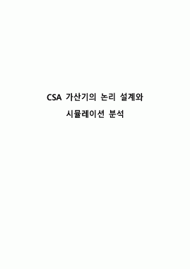 CSA 가산기의 논리 설계와 시뮬레이션 분석-1페이지