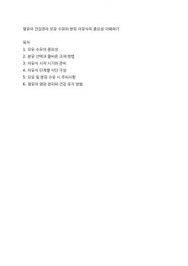 영유아 건강관리 모유 수유와 분유 이유식의 중요성 이해하기-1페이지