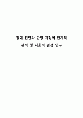 장애 진단과 판정 과정의 단계적 분석 및 사회적 관점 연구-1페이지