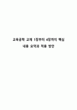 교육공학 교재 1장부터 4장까지 핵심 내용 요약과 적용 방안-1페이지
