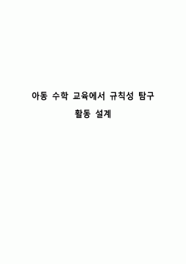 아동 수학 교육에서 규칙성 탐구 활동 설계-1페이지