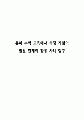 유아 수학 교육에서 측정 개념의 발달 단계와 활동 사례 탐구-1페이지