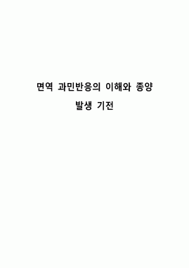 면역 과민반응의 이해와 종양 발생 기전-1페이지