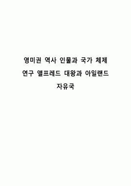 영미권 역사 인물과 국가 체제 연구 앨프레드 대왕과 아일랜드 자유국-1페이지