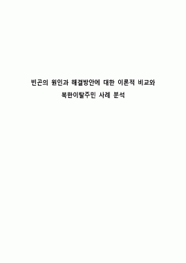 빈곤의 원인과 해결방안에 대한 이론적 비교와 북한이탈주민 사례 분석-1페이지