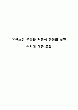 유산소성 운동과 저항성 운동의 실천 순서에 대한 고찰-1페이지