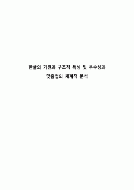 한글의 기원과 구조적 특성 및 우수성과 맞춤법의 체계적 분석-1페이지