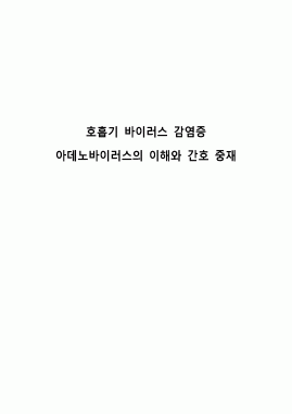호흡기 바이러스 감염증 아데노바이러스의 이해와 간호 중재-1페이지
