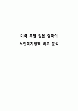 미국 독일 일본 영국의 노인복지정책 비교 분석-1페이지