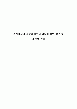 사회복지의 과학적 측면과 예술적 측면 탐구 및 개인적 견해-1페이지