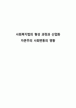 사회복지법의 형성 과정과 산업화 자본주의 사회변동의 영향-1페이지