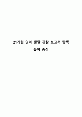 21개월 영아 발달 관찰 보고서 탐색 놀이 중심-1페이지
