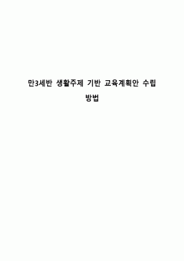 만3세반 생활주제 기반 교육계획안 수립 방법-1페이지