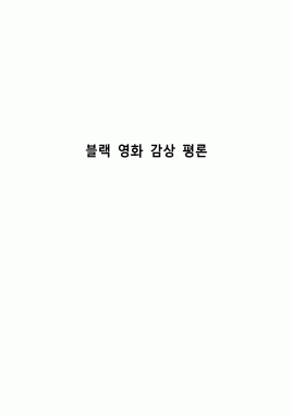 블랙 영화 감상 평론-1페이지
