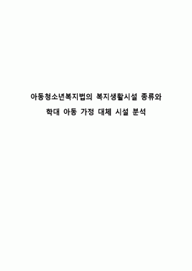 아동청소년복지법의 복지생활시설 종류와 학대 아동 가정 대체 시설 분석-1페이지
