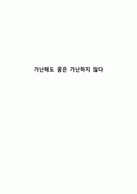 가난해도 꿈은 가난하지 않다-1페이지