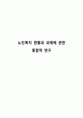 노인복지 현황과 과제에 관한 종합적 연구-1페이지